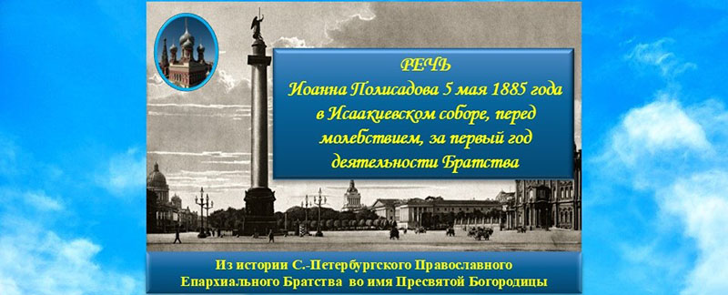 РЕЧЬ протоиерея Иоанна Полисадова сказанная 5 мая 1885 года, в ...